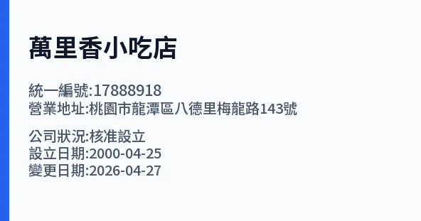 萬里香小吃店的照片-統編 17888918(桃園市) 公司登記資料與營業項目詳細圖表