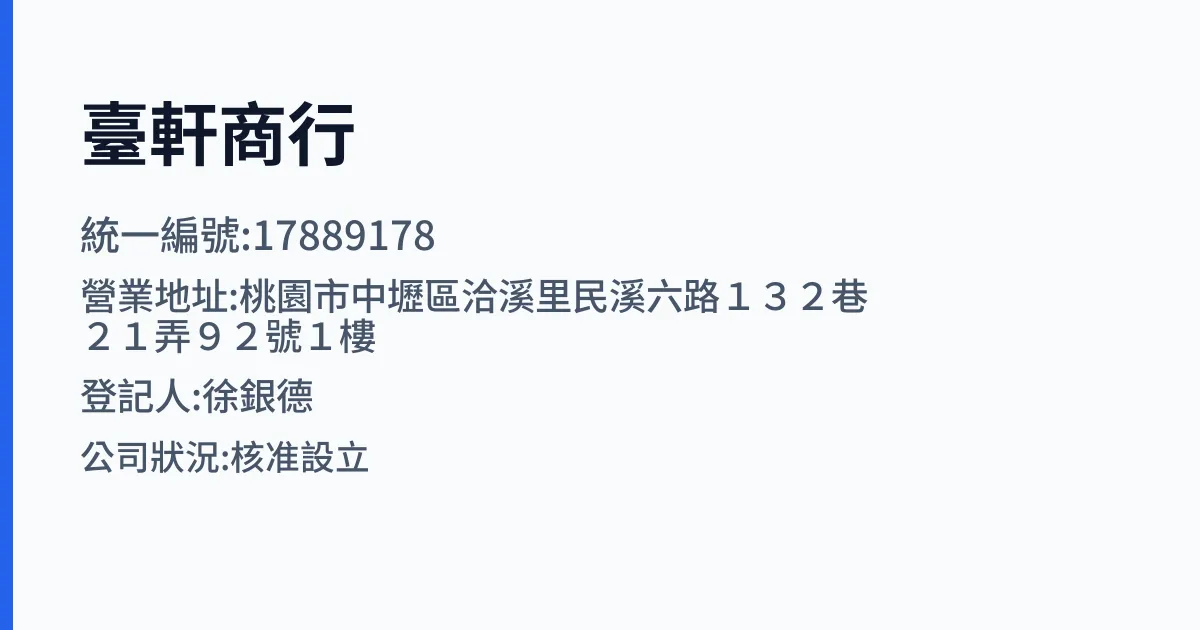 臺軒商行 - 統編 17889178(桃園市) 公司登記資料與營業項目詳細圖表
