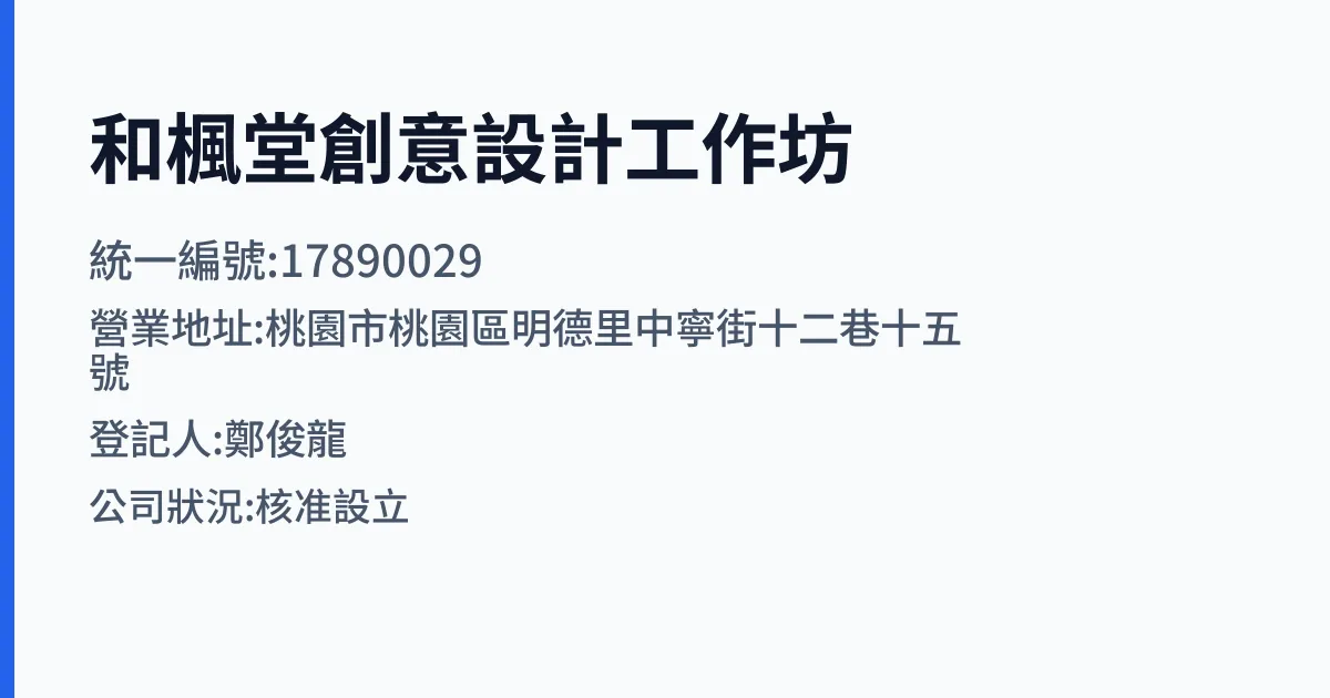 和楓堂創意設計工作坊 - 統編 17890029(桃園市) 公司登記資料與營業項目詳細圖表