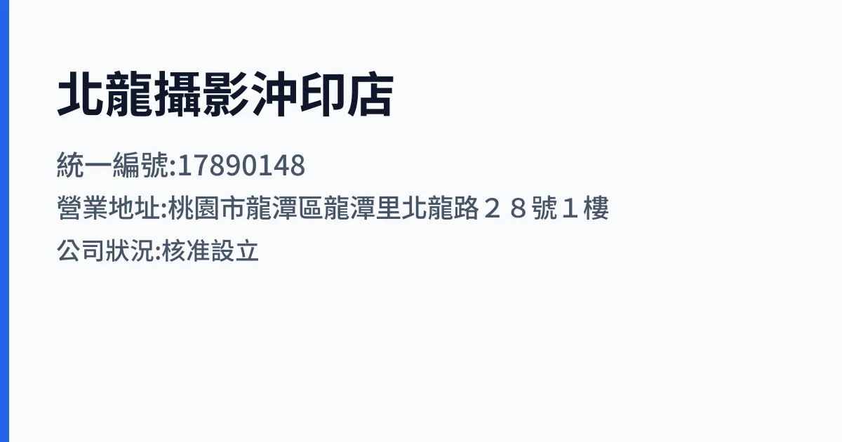 北龍攝影沖印店 - 統編 17890148(桃園市) 公司登記資料與營業項目詳細圖表