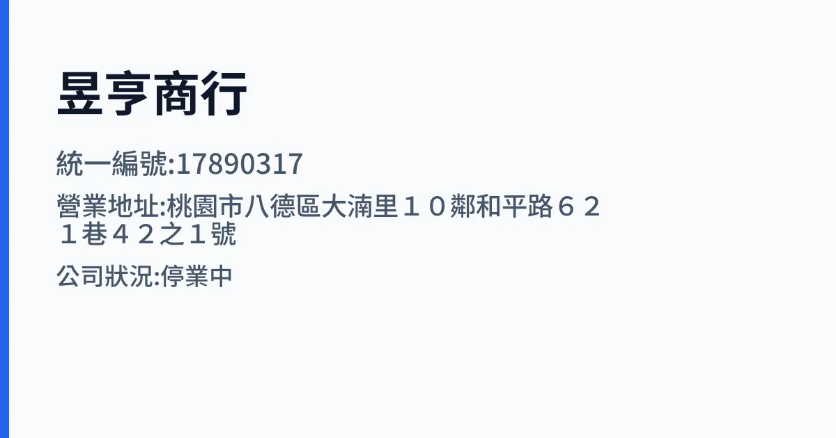 昱亨商行 - 統編 17890317(桃園市) 公司登記資料與營業項目詳細圖表