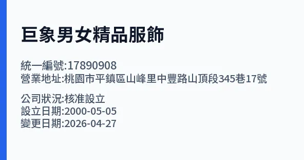 巨象男女精品服飾的照片-統編 17890908(桃園市) 公司登記資料與營業項目詳細圖表