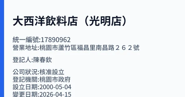 大西洋飲料店（光明店）的照片-統編 17890962(桃園市) 公司登記資料與營業項目詳細圖表