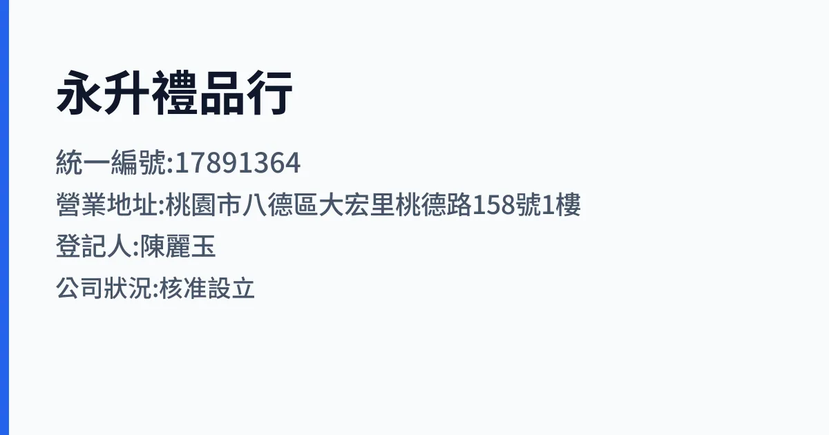 永升禮品行 - 統編 17891364(桃園市) 公司登記資料與營業項目詳細圖表