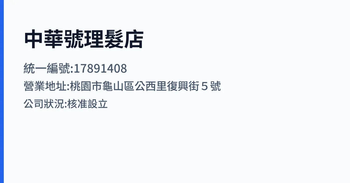 中華號理髮店 - 統編 17891408(桃園市) 公司登記資料與營業項目詳細圖表