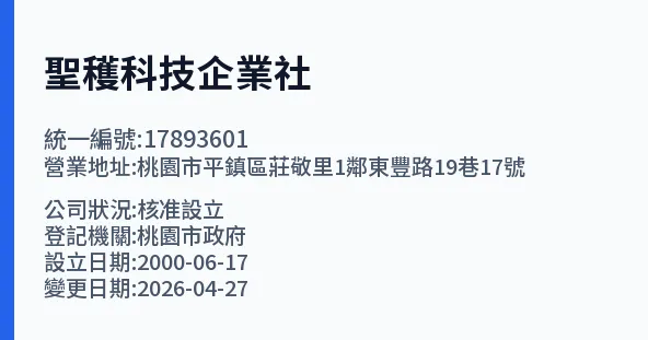 聖穫科技企業社的照片-統編 17893601(桃園市) 公司登記資料與營業項目詳細圖表