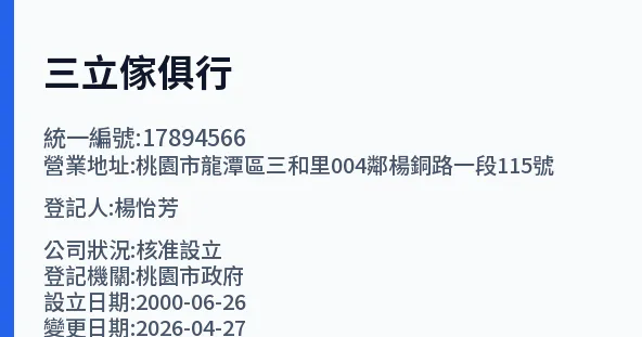 三立傢俱行的照片-統編 17894566(桃園市) 公司登記資料與營業項目詳細圖表