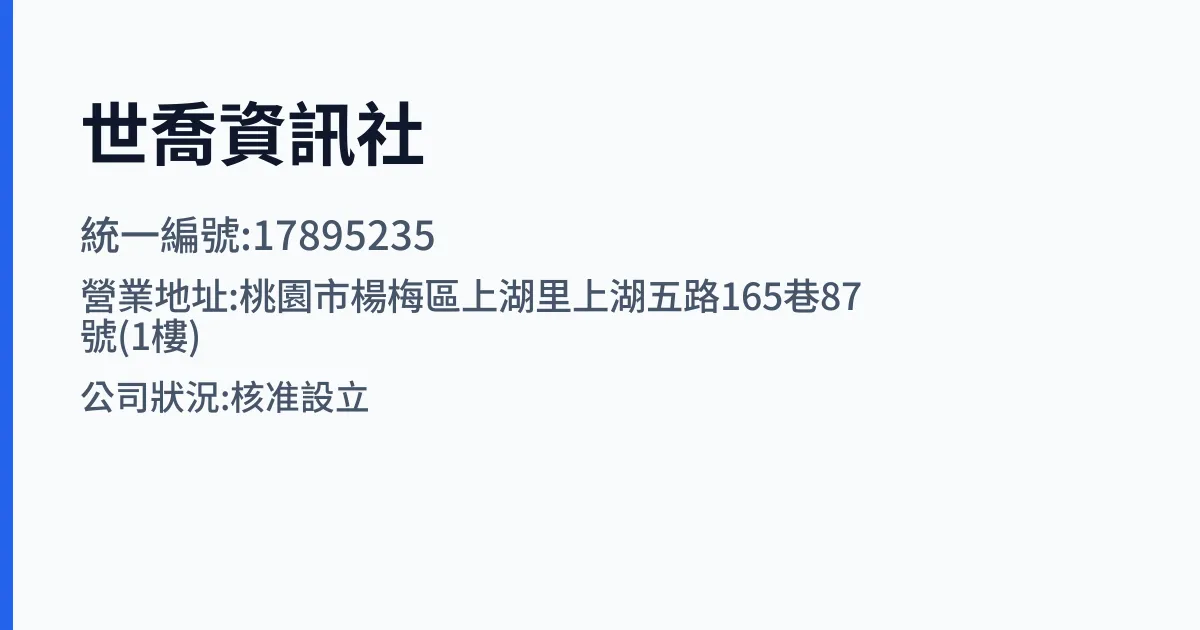 世喬資訊社 - 統編 17895235(桃園市) 公司登記資料與營業項目詳細圖表