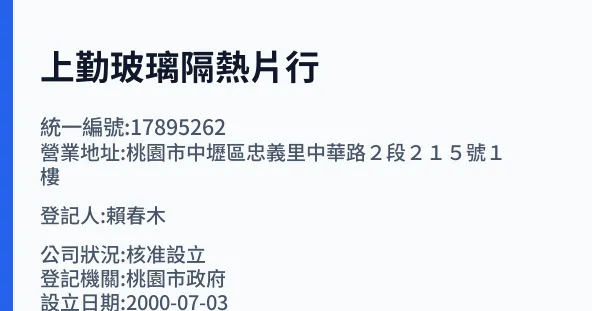 上勤玻璃隔熱片行的照片-統編 17895262(桃園市) 公司登記資料與營業項目詳細圖表