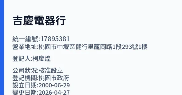 吉慶電器行的照片-統編 17895381(桃園市) 公司登記資料與營業項目詳細圖表