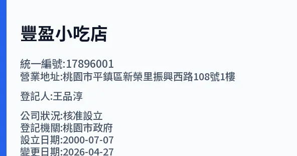 豐盈小吃店的照片-統編 17896001(桃園市) 公司登記資料與營業項目詳細圖表
