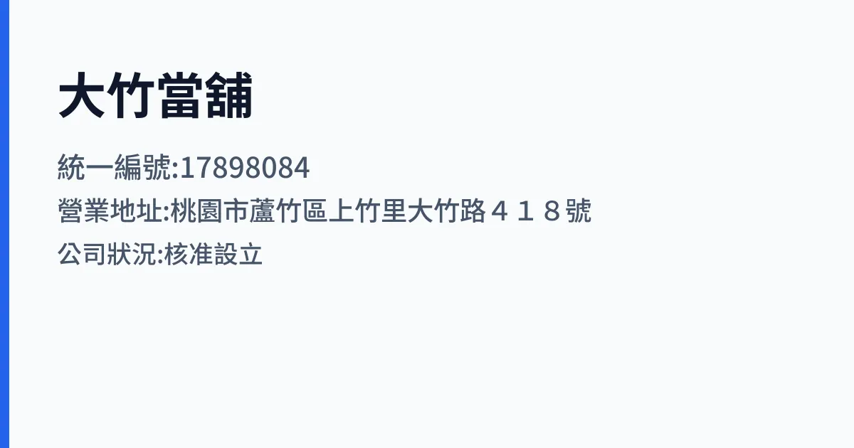 大竹當舖 - 統編 17898084(桃園市) 公司登記資料與營業項目詳細圖表