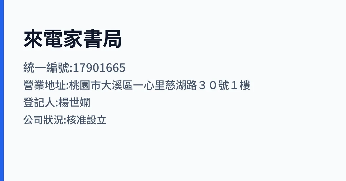 來電家書局 - 統編 17901665(桃園市) 公司登記資料與營業項目詳細圖表