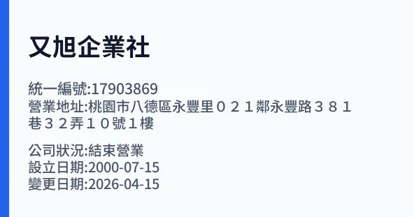又旭企業社的照片-統編 17903869(桃園市) 公司登記資料與營業項目詳細圖表