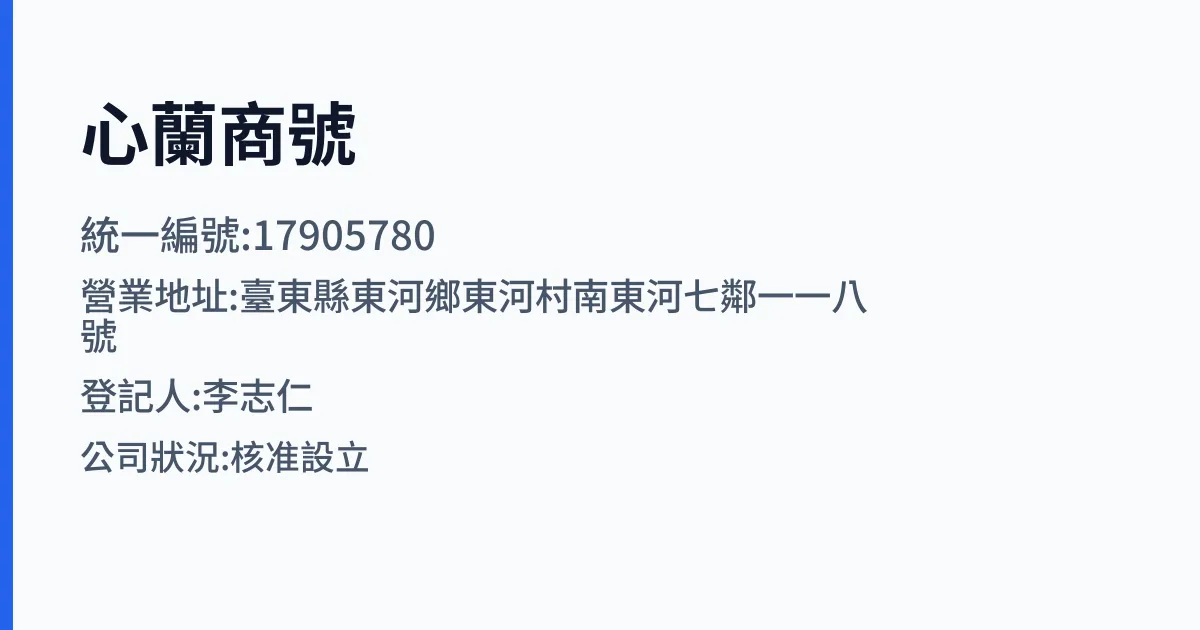 心蘭商號 - 統編 17905780(臺東縣) 公司登記資料與營業項目詳細圖表
