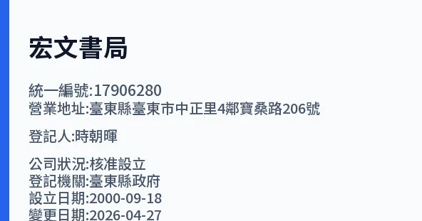 宏文書局的照片-統編 17906280(臺東縣) 公司登記資料與營業項目詳細圖表