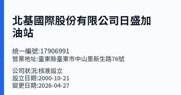 北基國際股份有限公司日盛加油站的照片-統編 17906991(臺東縣) 公司登記資料與營業項目詳細圖表