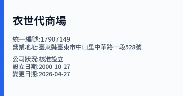 衣世代商場的照片-統編 17907149(臺東縣) 公司登記資料與營業項目詳細圖表