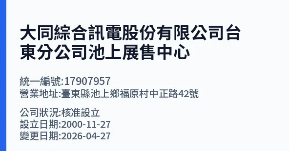 大同綜合訊電股份有限公司台東分公司池上展售中心的照片-統編 17907957(臺東縣) 公司登記資料與營業項目詳細圖表