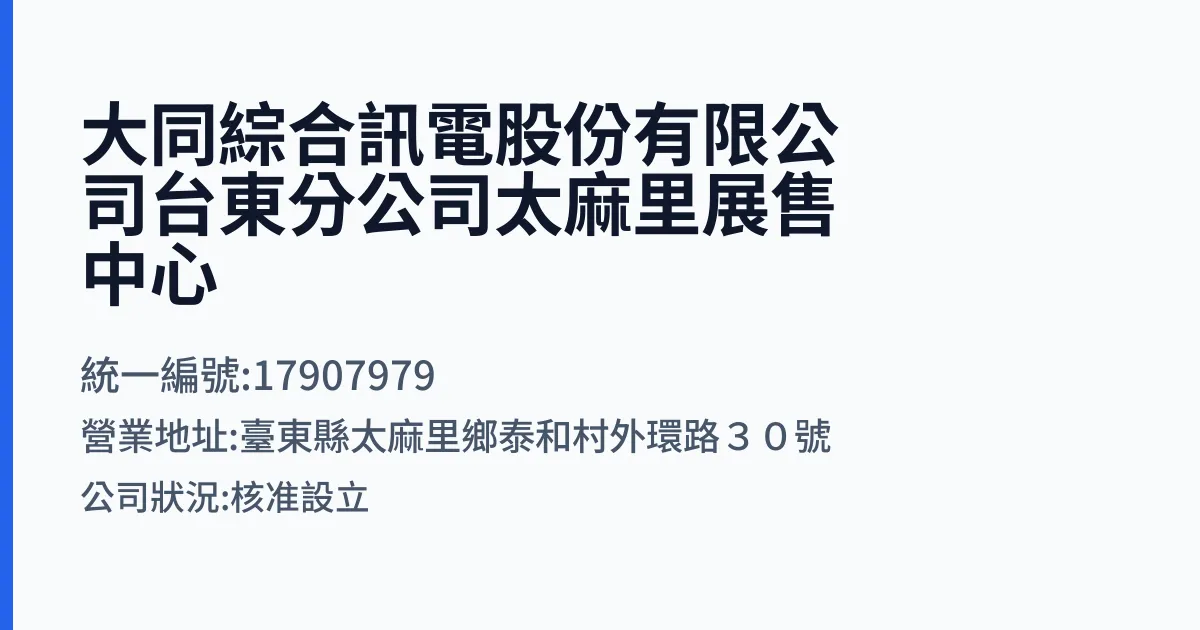 大同綜合訊電股份有限公司台東分公司太麻里展售中心 - 統編 17907979(臺東縣) 公司登記資料與營業項目詳細圖表