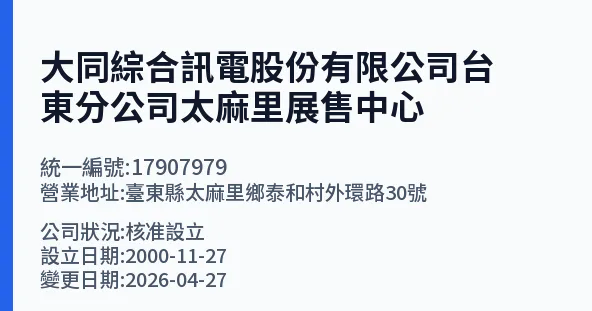 大同綜合訊電股份有限公司台東分公司太麻里展售中心的照片-統編 17907979(臺東縣) 公司登記資料與營業項目詳細圖表