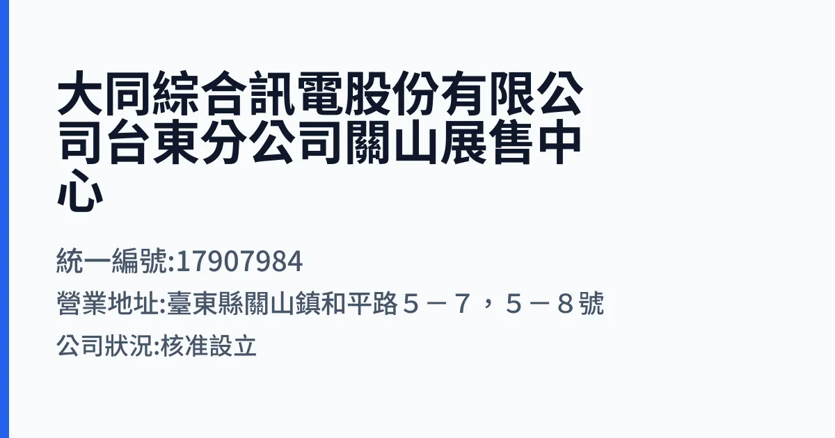 大同綜合訊電股份有限公司台東分公司關山展售中心 - 統編 17907984(臺東縣) 公司登記資料與營業項目詳細圖表