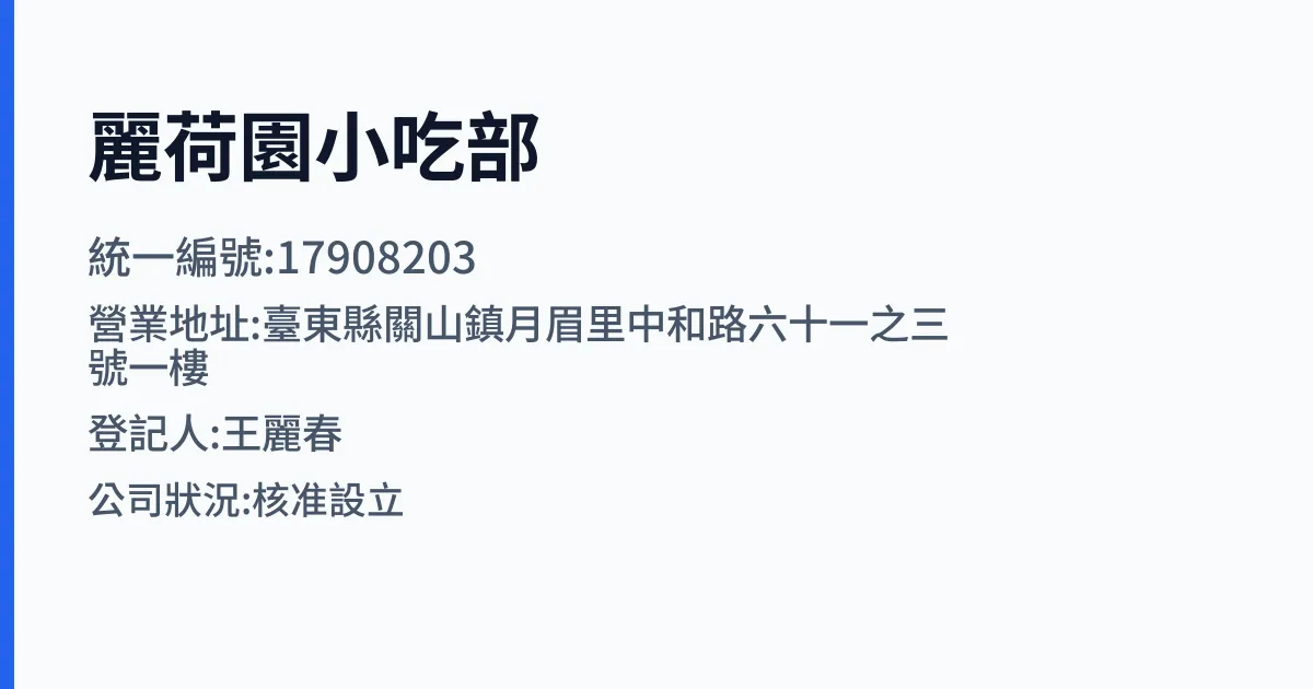 麗荷園小吃部 - 統編 17908203(臺東縣) 公司登記資料與營業項目詳細圖表