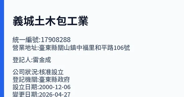 義城土木包工業的照片-統編 17908288(臺東縣) 公司登記資料與營業項目詳細圖表