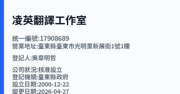 凌英翻譯工作室的照片-統編 17908689(臺東縣) 公司登記資料與營業項目詳細圖表