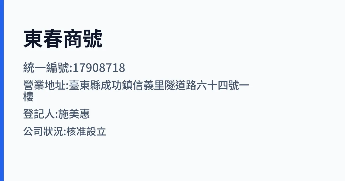 東春商號 - 統編 17908718(臺東縣) 公司登記資料與營業項目詳細圖表