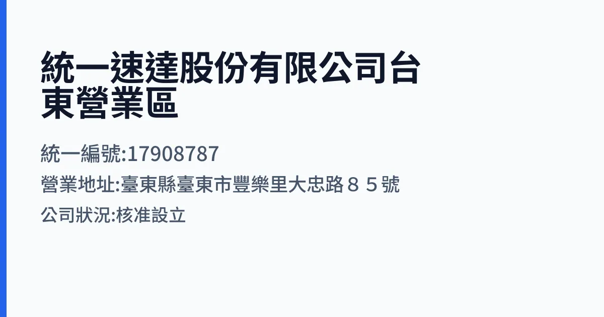 統一速達股份有限公司台東營業區 - 統編 17908787(臺東縣) 公司登記資料與營業項目詳細圖表