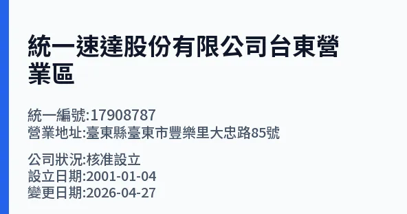 統一速達股份有限公司台東營業區的照片-統編 17908787(臺東縣) 公司登記資料與營業項目詳細圖表