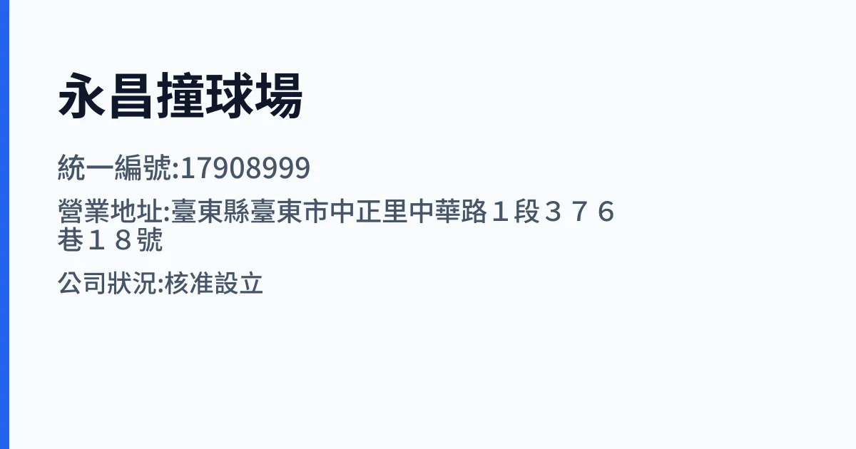 永昌撞球場 - 統編 17908999(臺東縣) 公司登記資料與營業項目詳細圖表