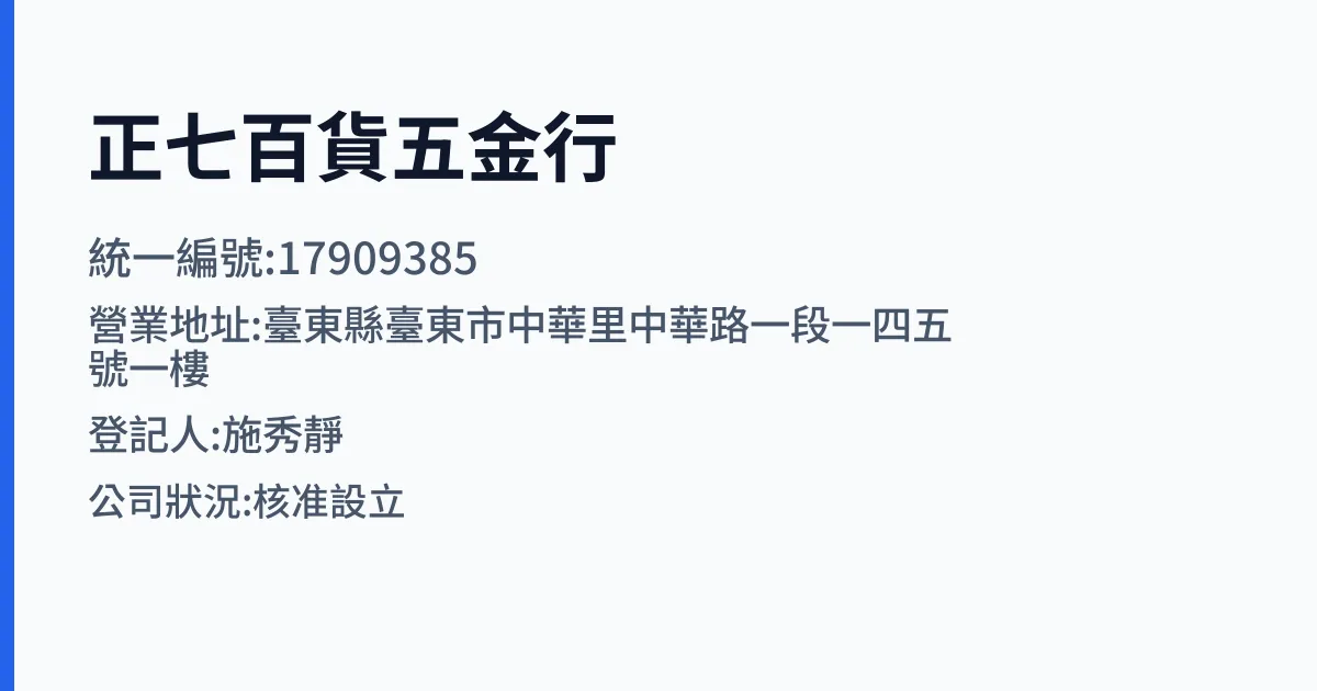 正七百貨五金行 - 統編 17909385(臺東縣) 公司登記資料與營業項目詳細圖表