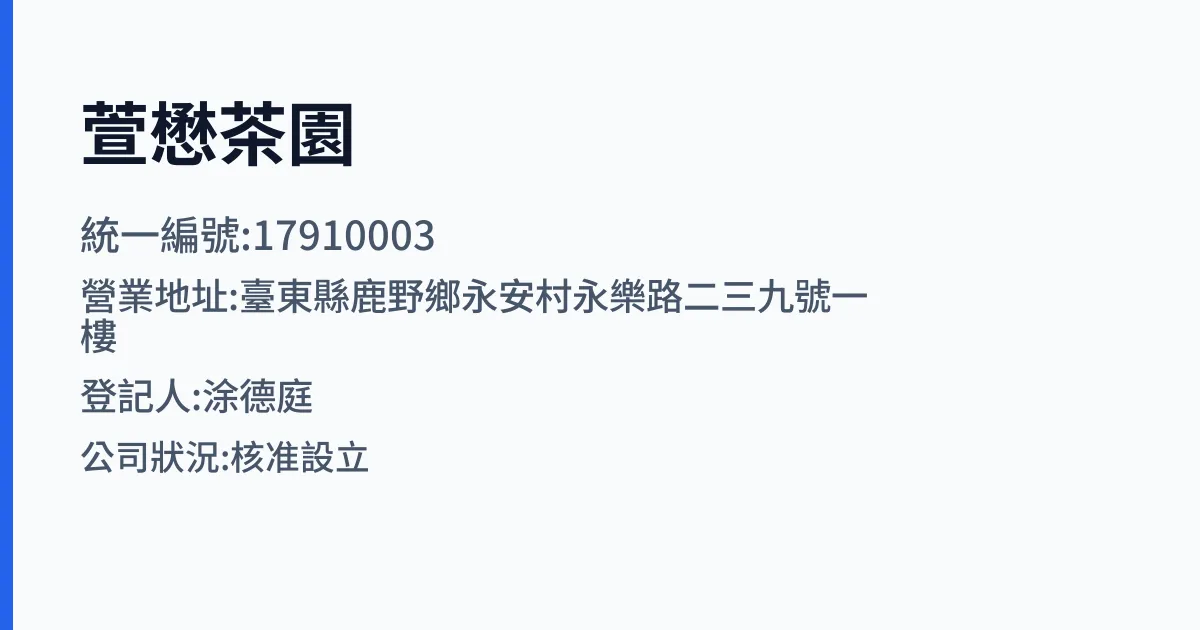 萱懋茶園 - 統編 17910003(臺東縣) 公司登記資料與營業項目詳細圖表