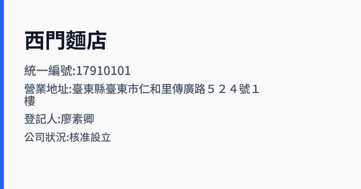西門麵店 - 統編 17910101(臺東縣) 公司登記資料與營業項目詳細圖表