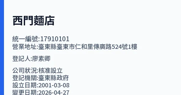 西門麵店的照片-統編 17910101(臺東縣) 公司登記資料與營業項目詳細圖表