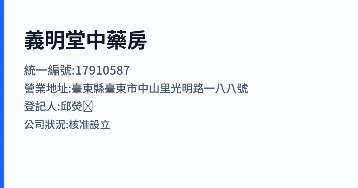 義明堂中藥房 - 統編 17910587(臺東縣) 公司登記資料與營業項目詳細圖表