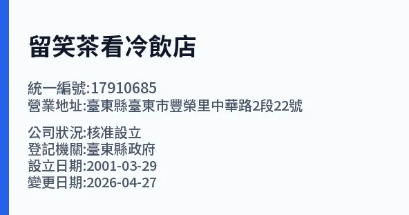 留笑茶看冷飲店的照片-統編 17910685(臺東縣) 公司登記資料與營業項目詳細圖表