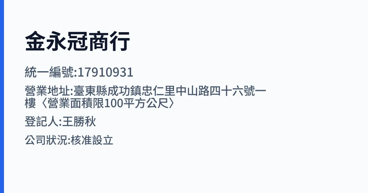 金永冠商行 - 統編 17910931(臺東縣) 公司登記資料與營業項目詳細圖表