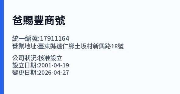 爸賜豐商號的照片-統編 17911164(臺東縣) 公司登記資料與營業項目詳細圖表