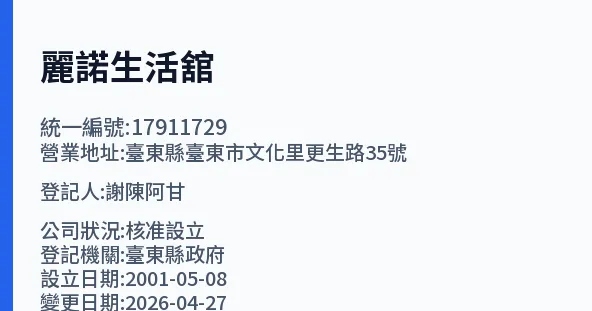 麗諾生活舘的照片-統編 17911729(臺東縣) 公司登記資料與營業項目詳細圖表