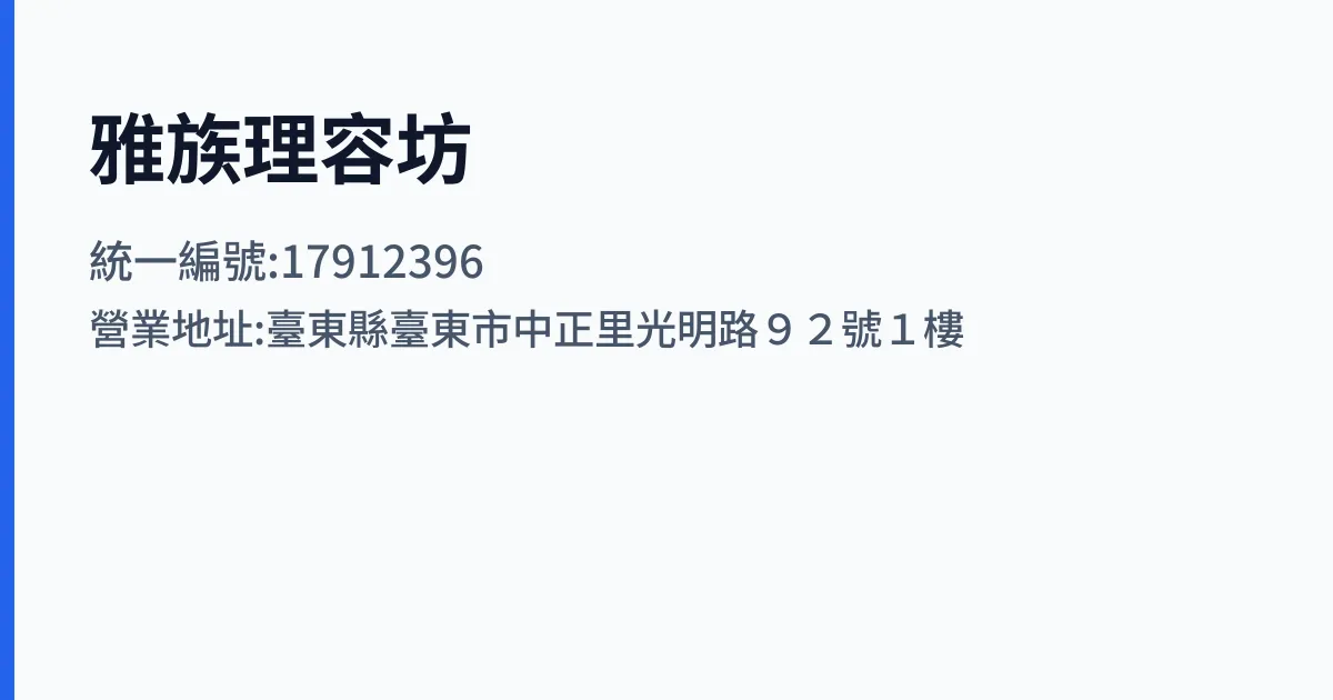 雅族理容坊 - 統編 17912396(臺東縣) 公司登記資料與營業項目詳細圖表
