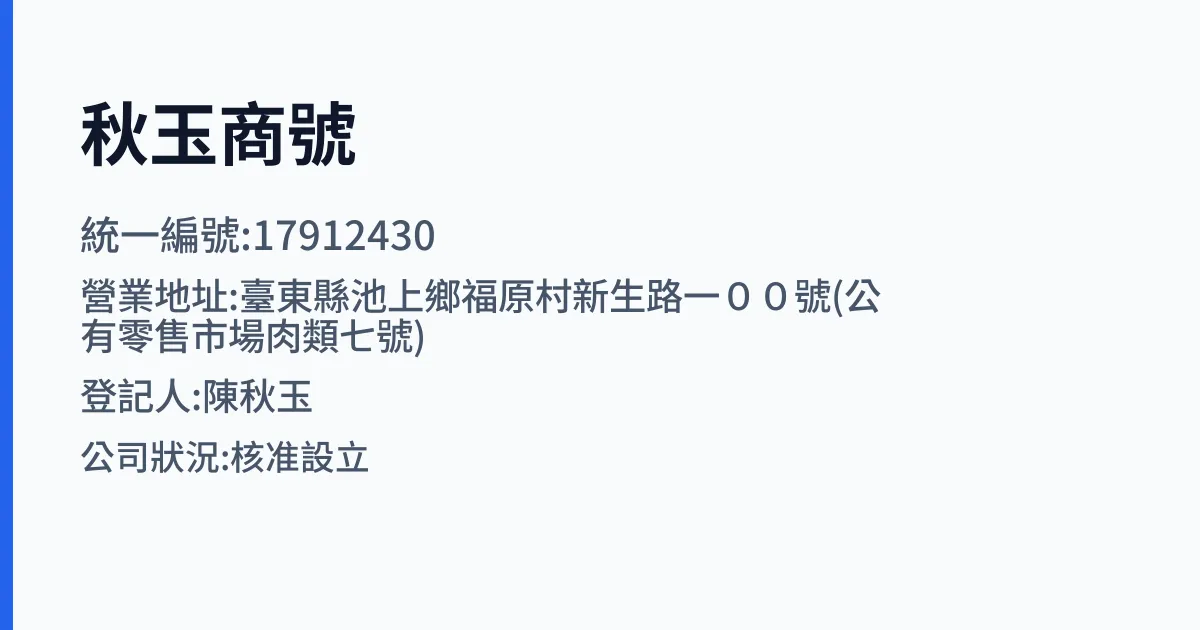 秋玉商號 - 統編 17912430(臺東縣) 公司登記資料與營業項目詳細圖表