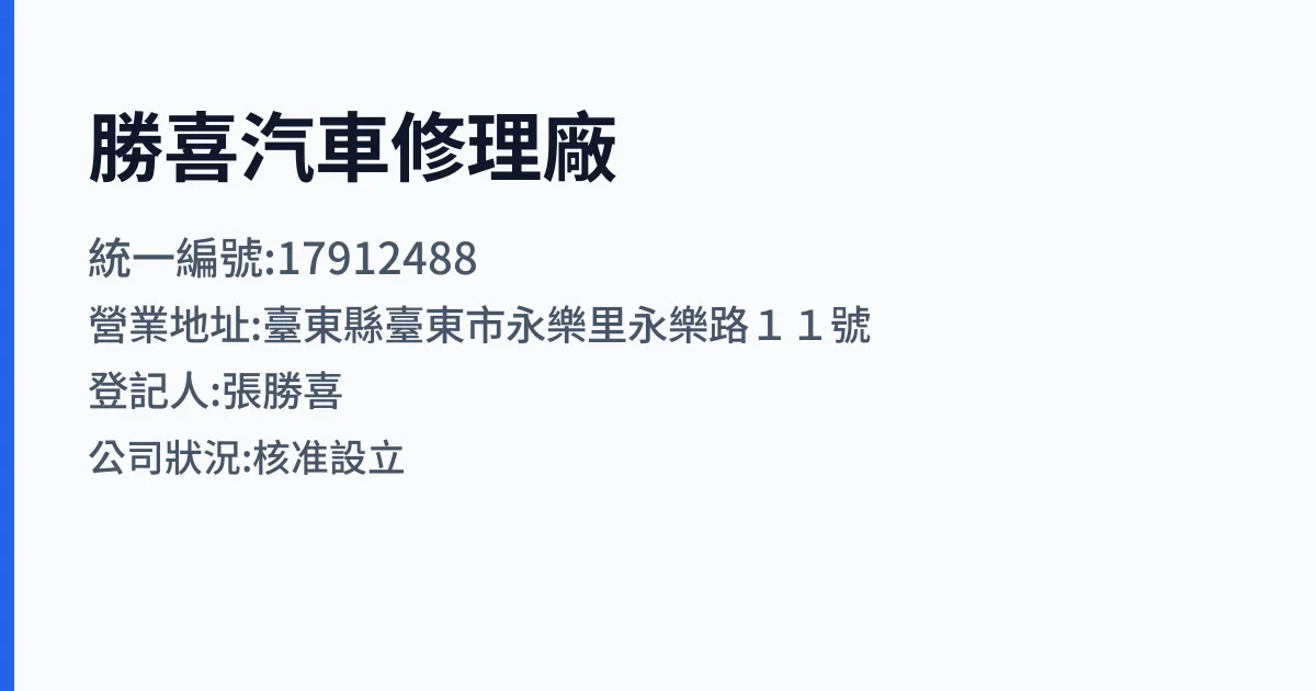 勝喜汽車修理廠 - 統編 17912488(臺東縣) 公司登記資料與營業項目詳細圖表