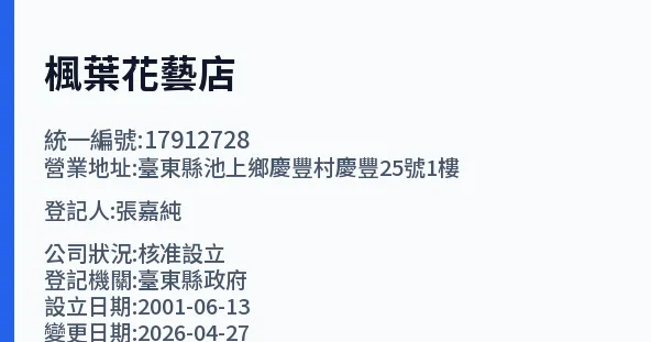 楓葉花藝店的照片-統編 17912728(臺東縣) 公司登記資料與營業項目詳細圖表