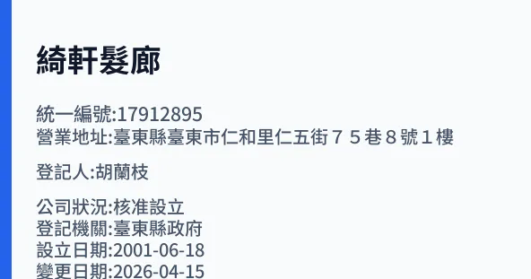 綺軒髮廊的照片-統編 17912895(臺東縣) 公司登記資料與營業項目詳細圖表