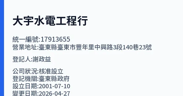 大宇水電工程行的照片-統編 17913655(臺東縣) 公司登記資料與營業項目詳細圖表