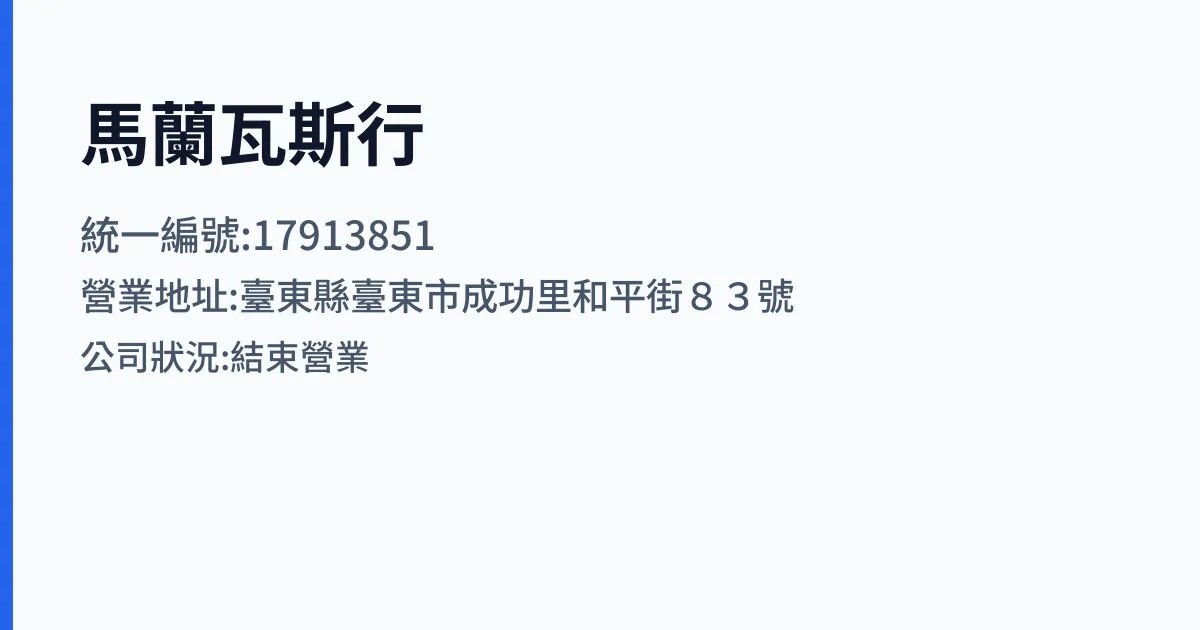 馬蘭瓦斯行 - 統編 17913851(臺東縣) 公司登記資料與營業項目詳細圖表