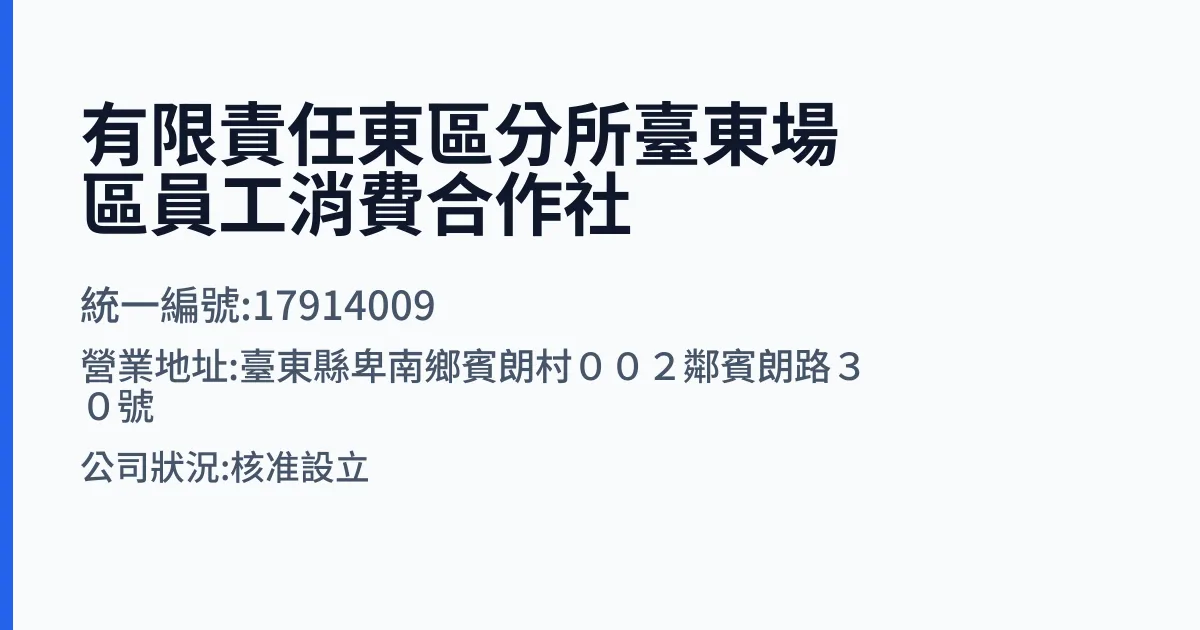 有限責任東區分所臺東場區員工消費合作社 - 統編 17914009(臺東縣) 公司登記資料與營業項目詳細圖表